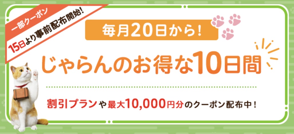 じゃらんのお得な10日間は毎月20日から！全国旅行支援と併用できる最大1万円クーポン次回は？事前配布中〜7/20(木)予約開始 | くまねこたび