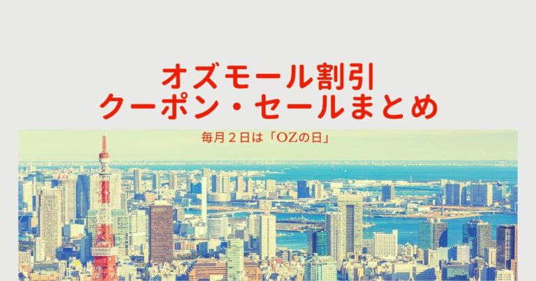 【2025年11月】OZmall（オズモール）割引クーポンコード完全攻略ガイド｜2000円クーポンでレストランもアフタヌーンティーもお得！