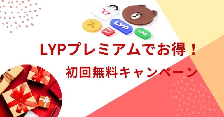 【無料】LYPプレミアムクーポン！ヤフーショッピング、Yahoo!トラベル（ヤフーパック）、LINEスタンプもお得！！ | くまねこたび