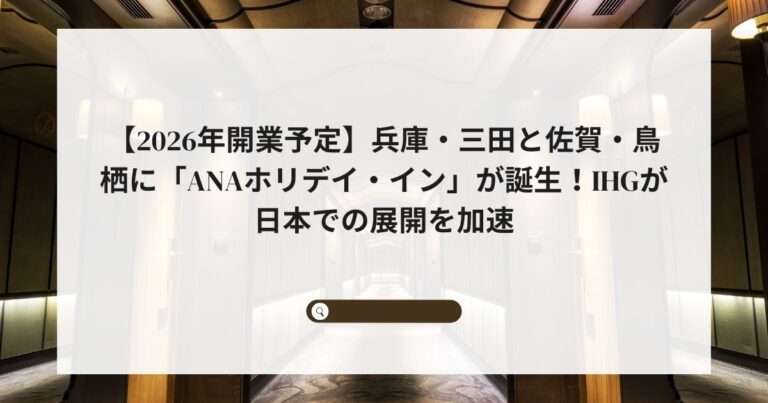 【2026年開業予定】兵庫・三田と佐賀・鳥栖に「ANAホリデイ・イン」が誕生！IHGが日本での展開を加速 | くまねこたび
